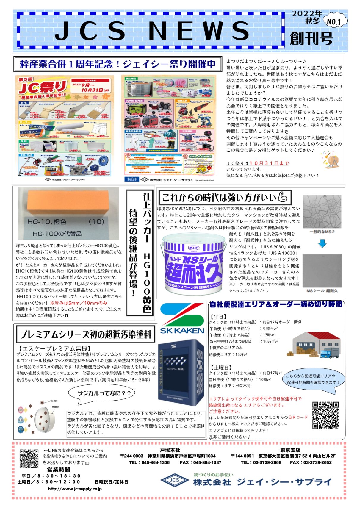 ついに発行できました！JCSNEWS創刊号 | 株式会社ジェイ・シー・サプライ｜横浜市の建築資材総合商社